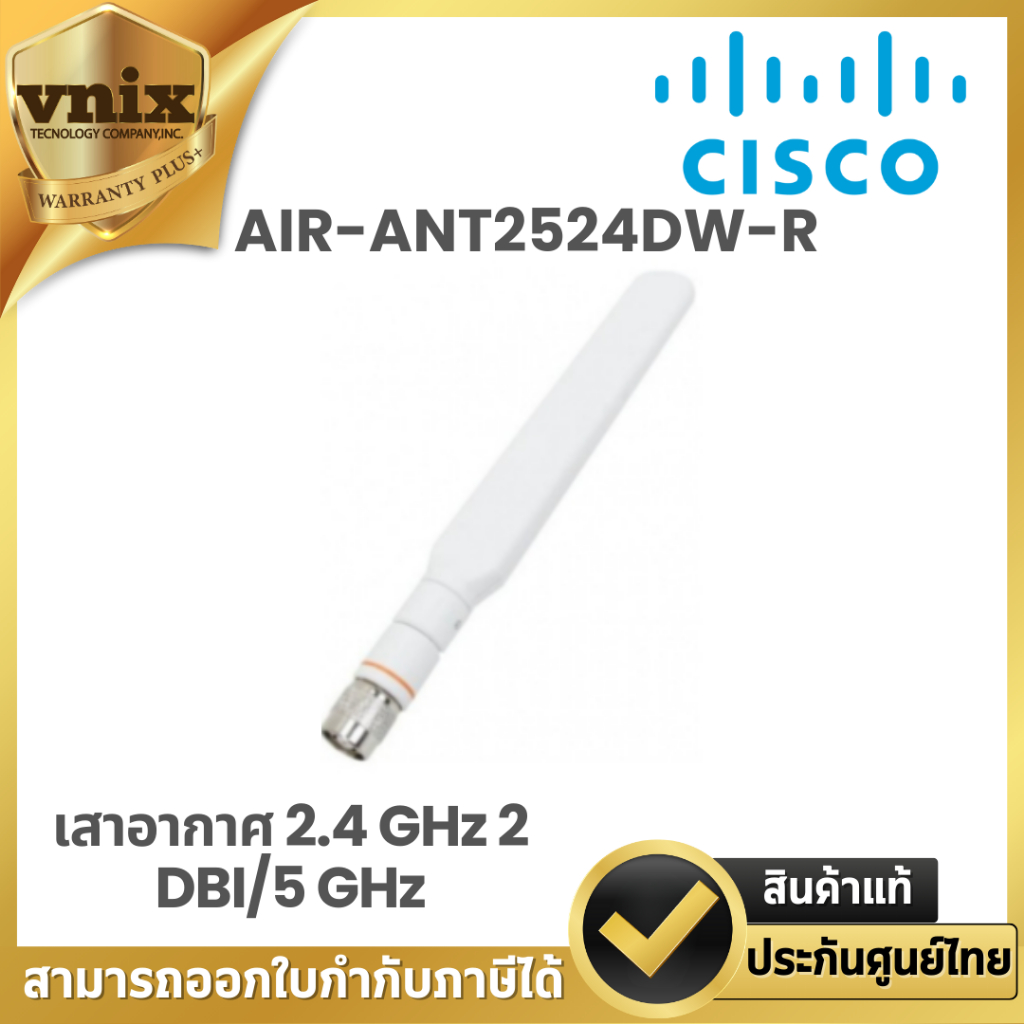 Cisco AIR-ANT2524DW-R AIR ANTENNA เสาอากาศ 2.4 GHz 2 DBI/5 GHz 4 DBI ...