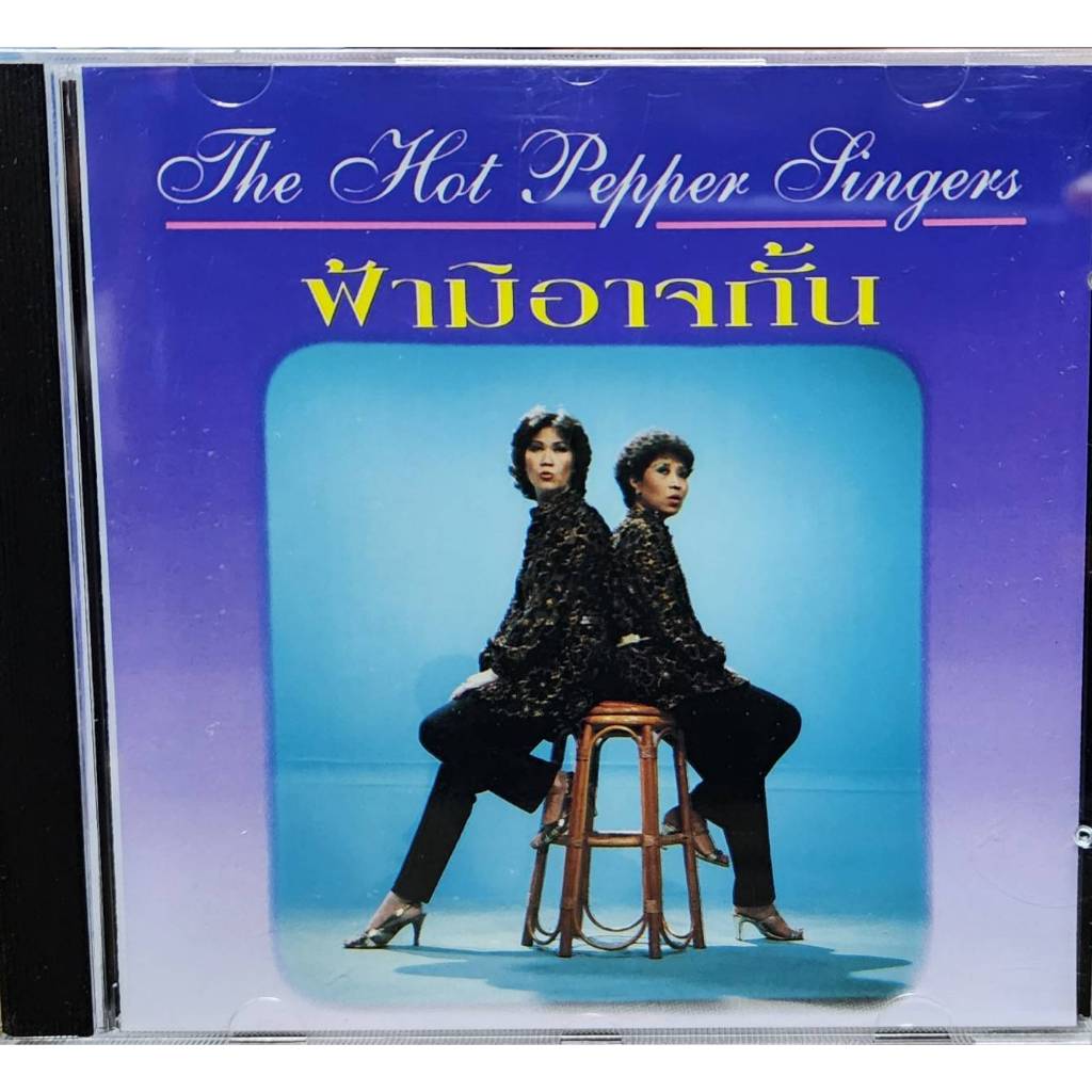 CD ฮอทเปปเปอร์ The hot pepper singers รุ่นผลิตดั้งเดิม ชุด ฟ้ามิอาจกั้น ...