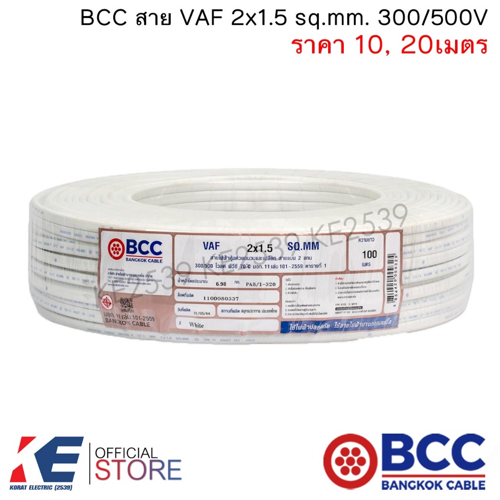 BCC สายไฟ VAF 2x1.5 sq.mm. (ราคา 10, 20 เมตร) สายเดินปลั๊ก สายเดินหลอด เดินภายในบ้าน VAF2x1.5 ...