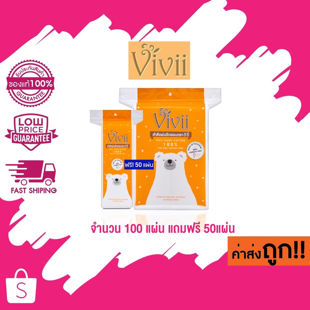 (สำลีแผ่น) Vivii วีวี่ สำลี แผ่นรีดขอบ จำนวน 100 แผ่น แถมฟรี 50แผ่น ...