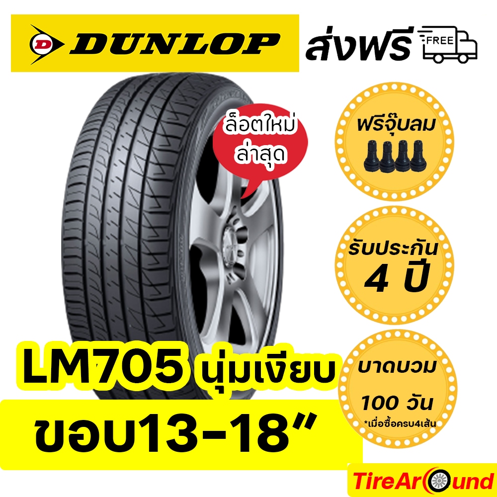 ส่งฟรี!! ขอบ13-18 ยางดันลอป LM705 SP SPORT ยางใหม่ล่าสุดปี24 แถมจุ๊บลม ...