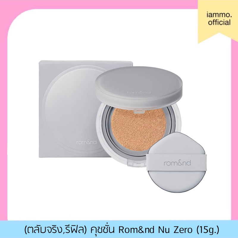 (สั่งในไลฟ์ลด 50%)(ของแท้) ROM&ND Nu Zero Cushion 15g คุชชั่นเนื้อกึ่งแมตต์ บางเบาสบายผิว ปกปิด ...