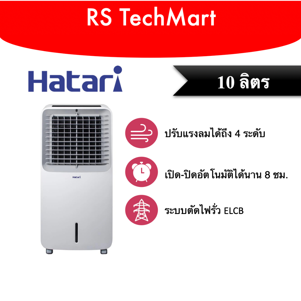 Hatari พัดลมไอเย็น ความจุ 10 ลิตร รุ่น AC Swift (สีขาว) | Shopee Thailand