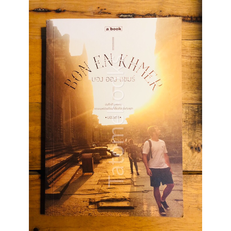 Bon En Khmer บอง ออง แขมร์ บันทึกชีวิตจริตจัดของมนุษย์เงินเดือนที่เซ ...