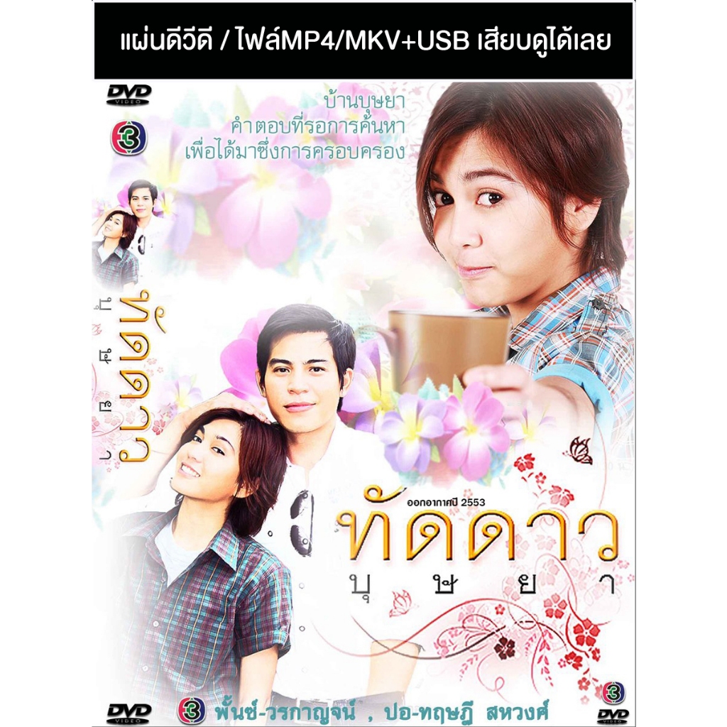 DVD / USB ละครไทยเก่า ทัดดาวบุษยา (ปี 2553) (ปอ ทฤษฎี - พั้นช์ วรกาญจน์) (แถมปก) | Shopee Thailand