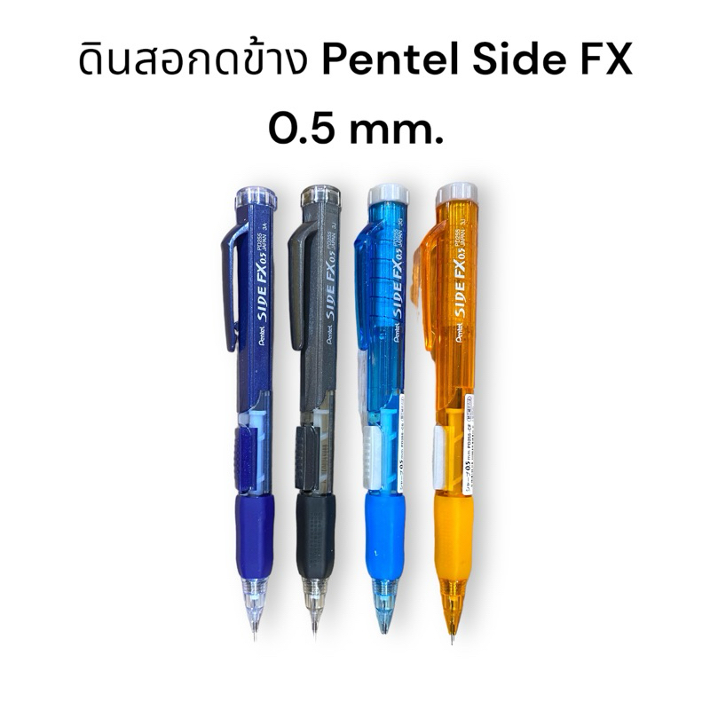 N ดินสอกดข้าง Pentel Side FX 0.5 mm. เพนเทล ยางลบหมุน รุ่น PD-255 ...