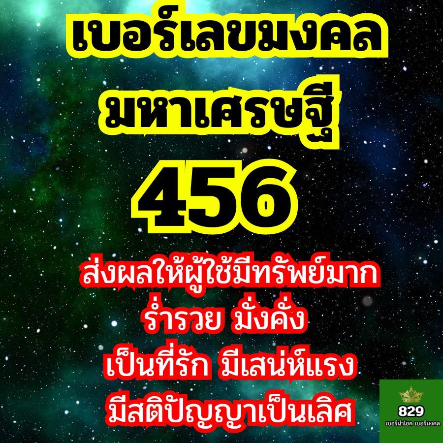 เบอร์มงคล 456 654 true dtac ais เลขมงคล 3 หลัก รวย โชคลาภ เลขมงคลค้าขาย ...