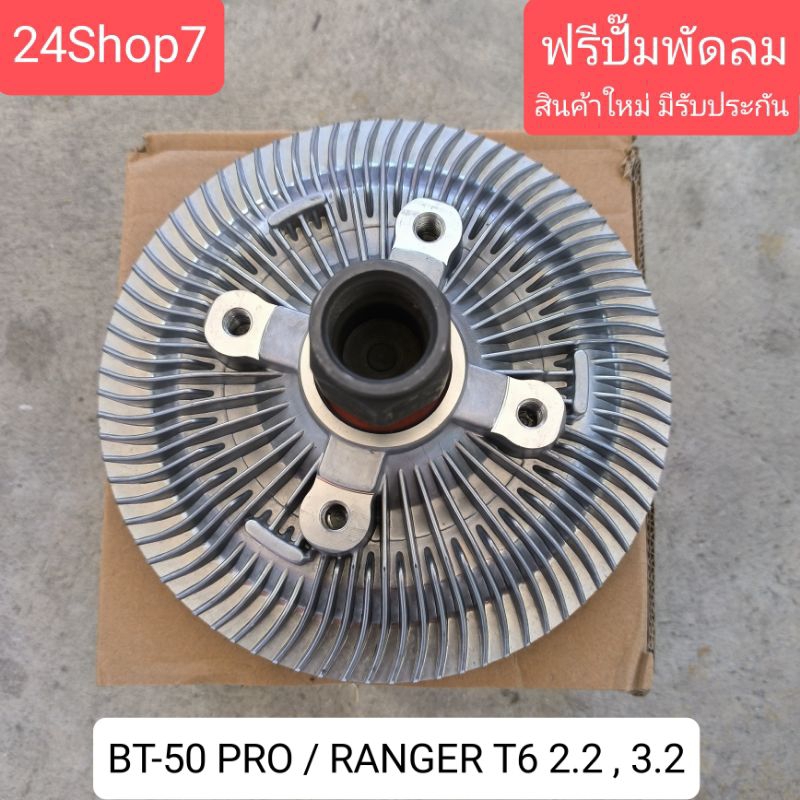 ฟรีปั๊ม BT50 PRO / RANGER T6 2.2 3.2 (มาสด้า บีที 50 โปร / ฟอร์ด เรนเจ ...