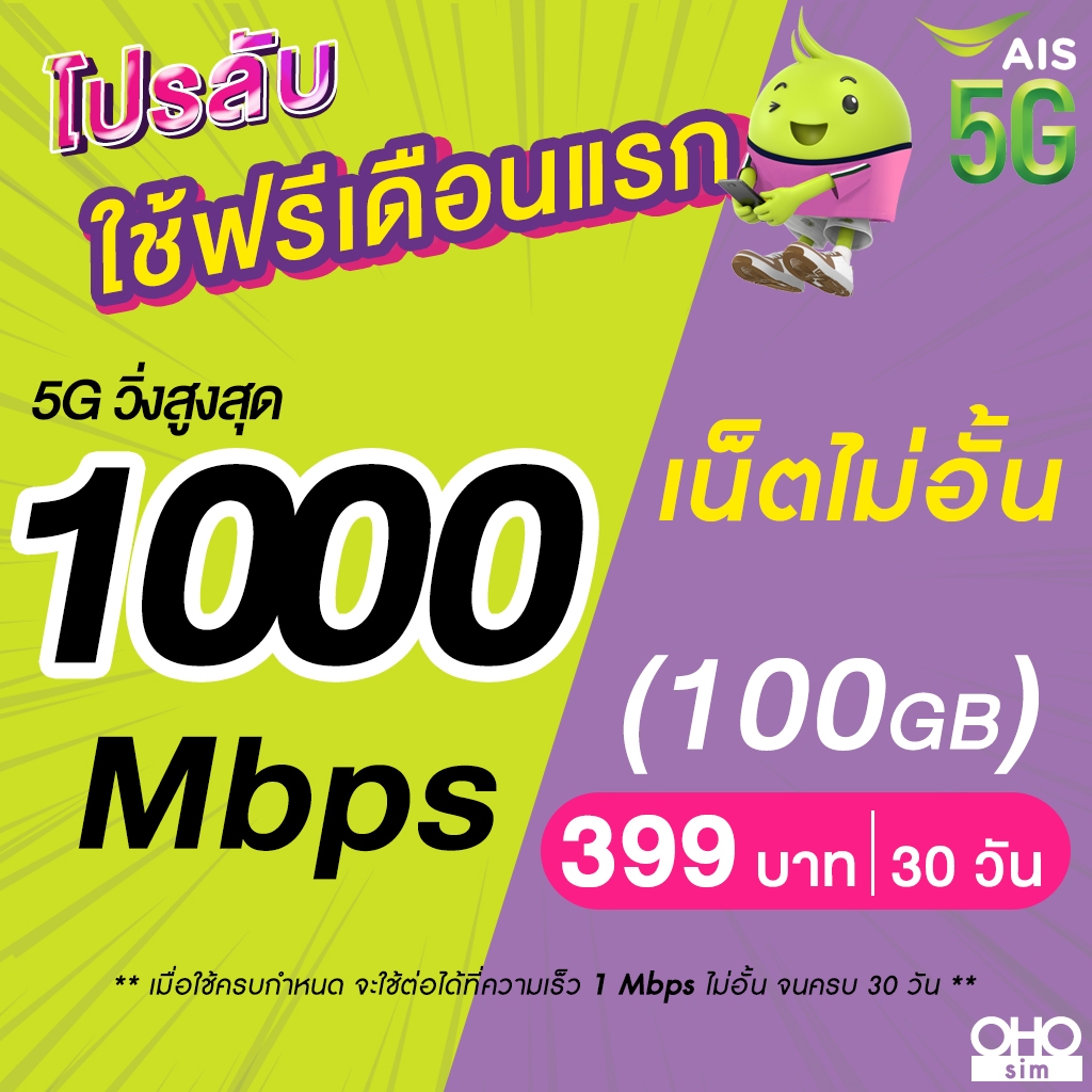(ใช้ฟรีเดือนแรก) ซิมเทพ AIS เน็ตไม่อั้น 1000 Mbps + โทรฟรีทุกเครือข่าย 24 ชม. (ใช้ฟรี AIS Super ...