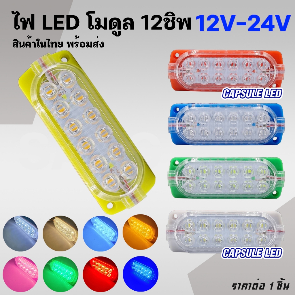 ไฟ LED โมดูล 12LED มีไฟ 12V-24V ตกแต่ง รถยนต์ รถบรรทุก อเนกประสงค์ / จำนวน 1 ชิ้น / รหัส: K10 ...