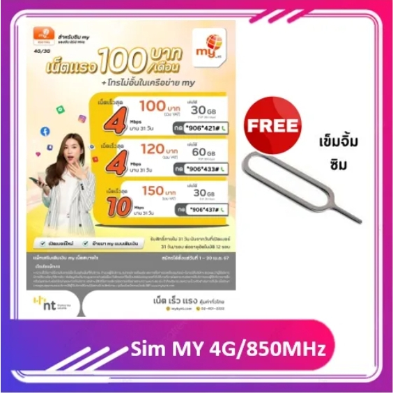 Sim My by nt เล่นเน็ตไม่อั้น ไม่ลดสปีด รับสิทธิ์นาน 12 เดือน | Shopee ...