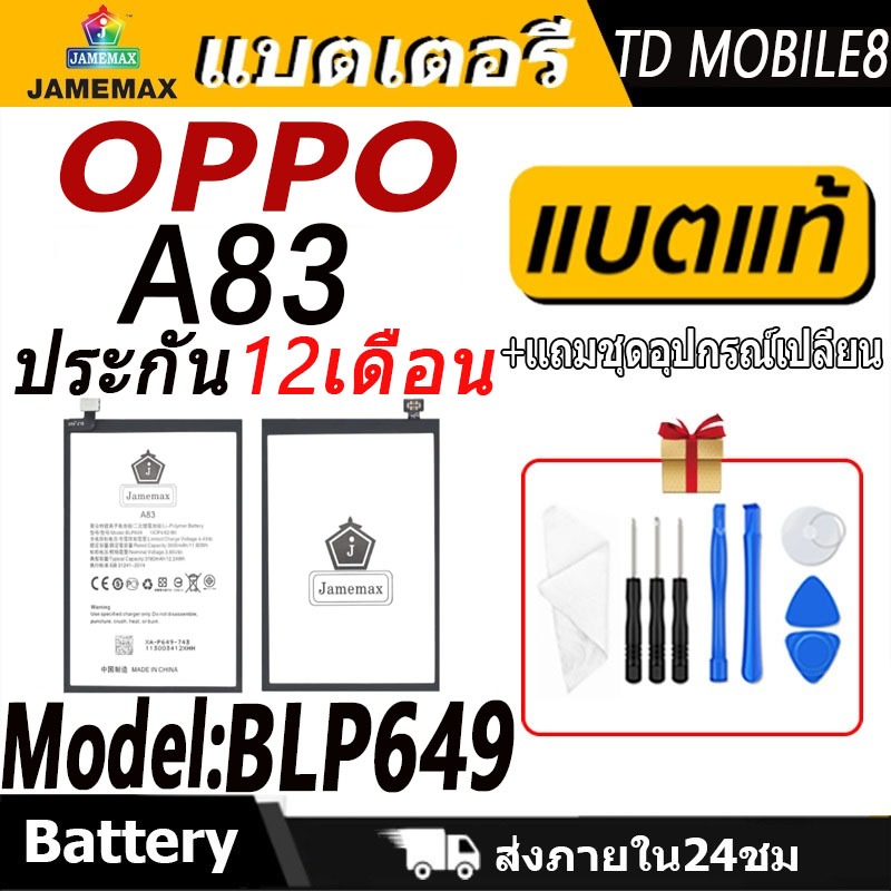 แบตเตอรี่ JAMEMAX รุ่น OPPO A83 ( BLP649 ) มี มอก. รับประกัน 12 เดือน ...