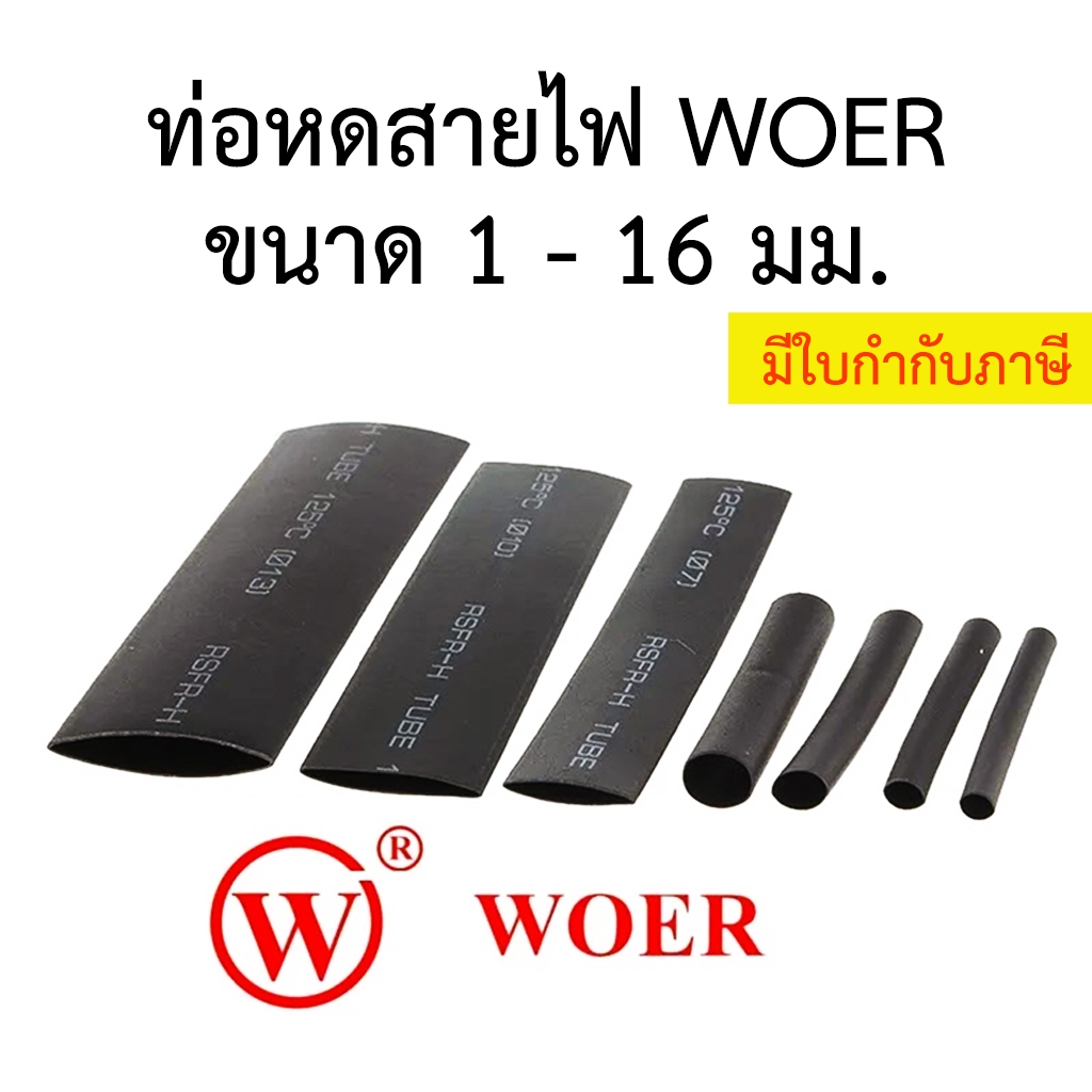 ท่อหด ยี่ห้อ WOER ขนาด 1 มิล - 16 มิล สีดำ ฉนวนหุ้มสายไฟ Heat Shrink ...