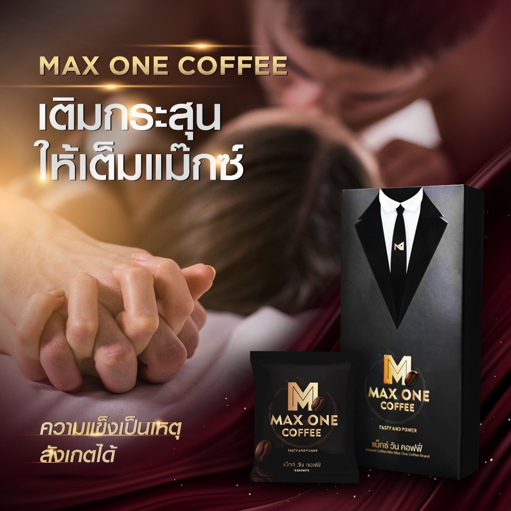 Max One Coffee กาเเฟบำรุงสุขภาพ 1 กล่อง X 10 ซอง เเถม 1 ซอง (11 ซอง) | Shopee Thailand