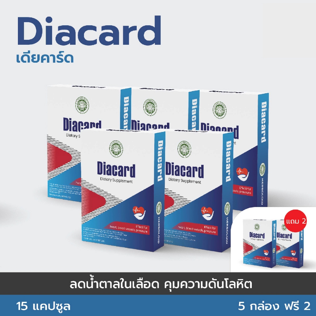 Diacard ควบคุมระดับน้ำตาลในเลือด ลดความดันโลหิต (5 กล่อง ฟรี 2 กล่อง ...