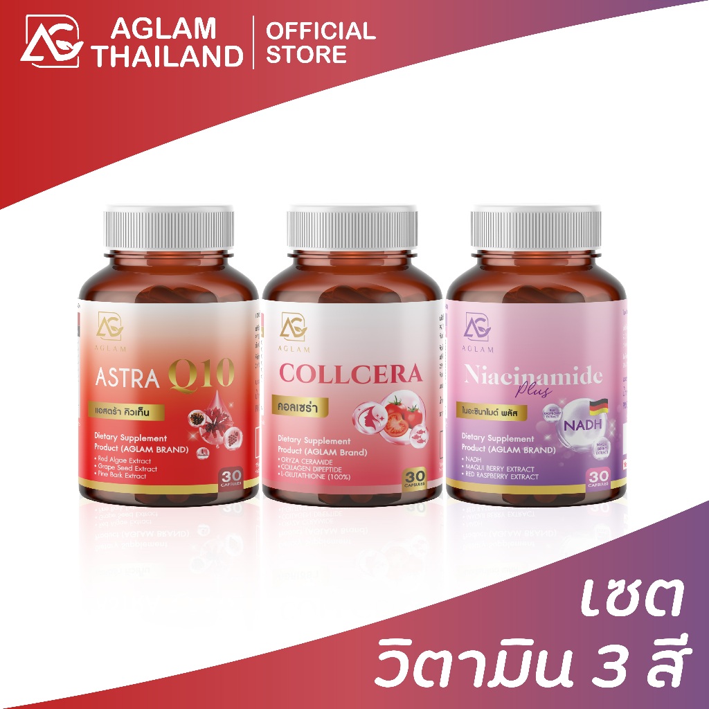 AGLAM วิตามิน 3 สี : Astra q10 (แอสตร้าคิวเท็น) , Collcera (คอลเซร่า ...