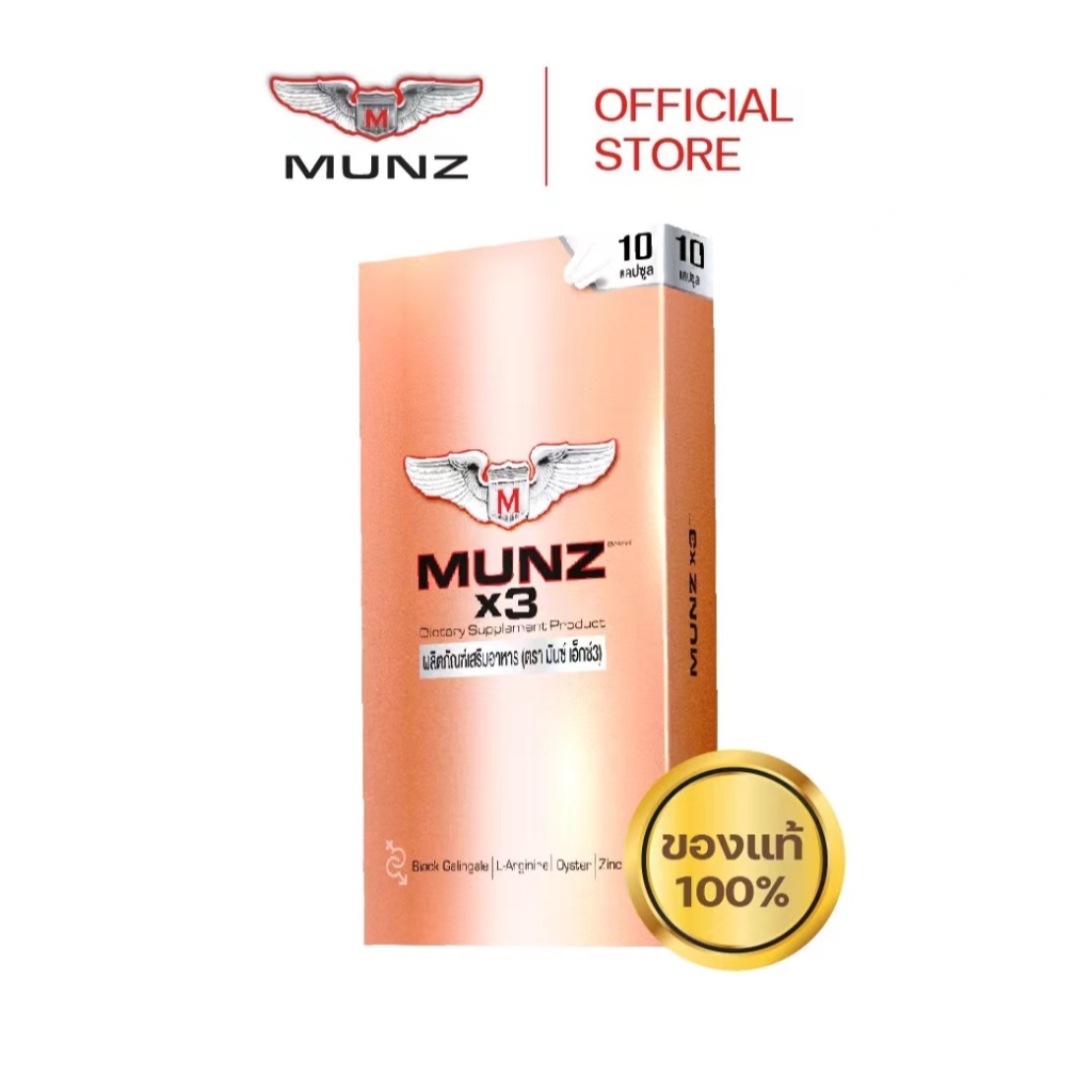 MUNZ x3 ผลิตภัณฑ์เสริมอาหารเพื่อบำรุงสุขภาพlสำหรับผู้ชาย สามารทานบำรุง ...