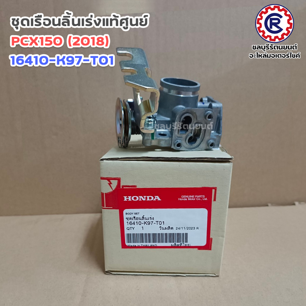 ชุดเรือนลิ้นเร่ง แท้ HONDA รุ่น PCX125 / PCX150 (2018) (16410-KWN-901 ...