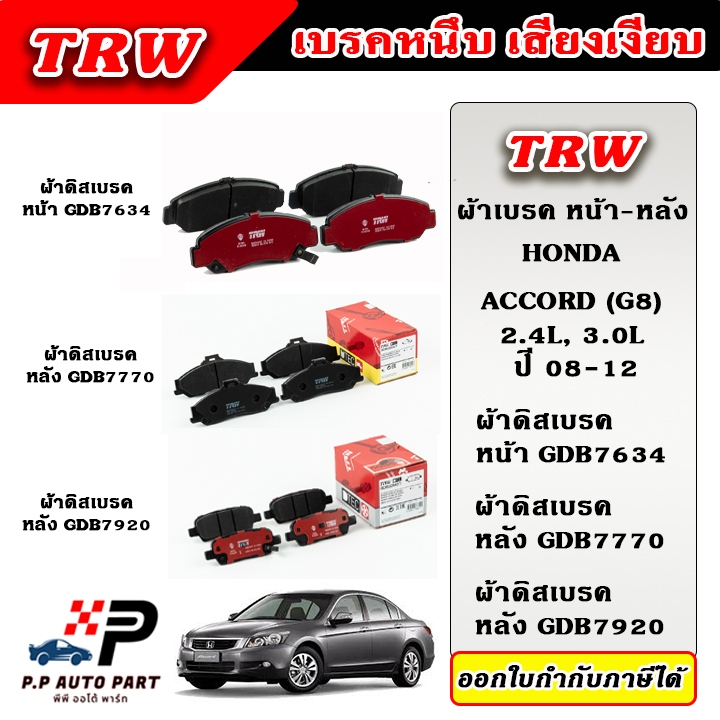 TRW ผ้าเบรคหน้า ผ้าเบรคหลัง HONDA ACCORD G8 2.4L, 3.0L ปี 08-12 DTEC ผ้าเบรก ก้ามเบรค | Shopee ...