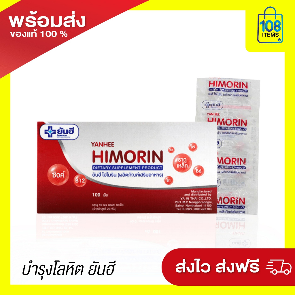 Yanhee Himorin ยันฮี ไฮโมริน บำรุงโลหิต โลหิตจาง จาก ยันฮี | Shopee Thailand