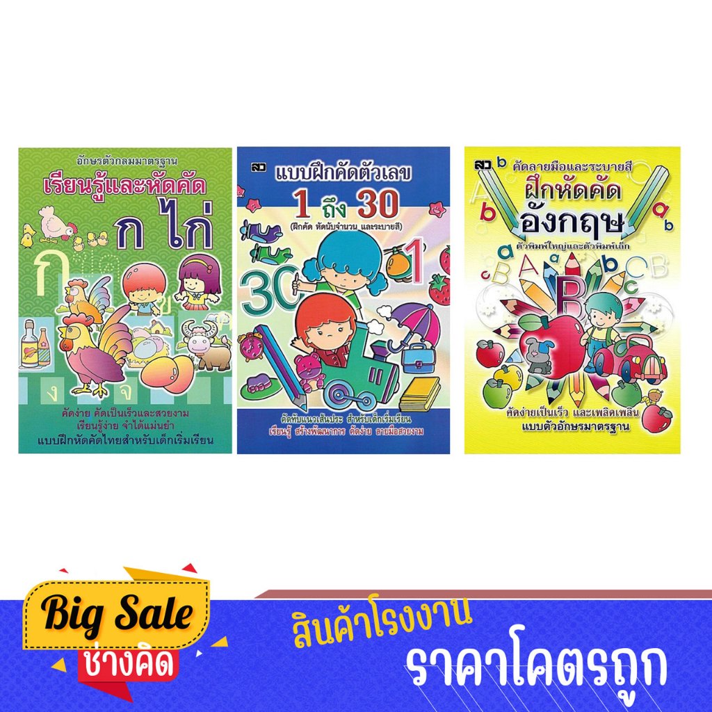 changkid เซต แบบฝึกหัดคัด อ่านและระบายสี ตัวเลข ABC-abc และกขค ฝคกกล้ามเนื้อมัดเล็กตามแนวเส้นประ ...