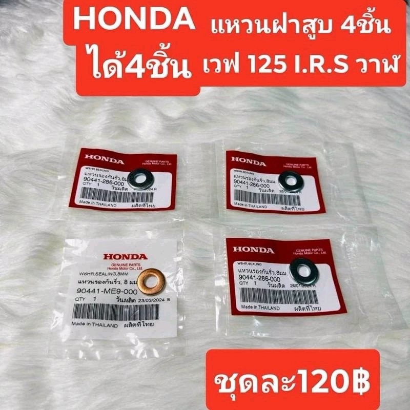 แหวนฝาสูบ8มม.4ชิ้น(ทองแดง&เหล็ก)[90441-286-000][90441-ME9-000 ]แท้ศูนย์ ...