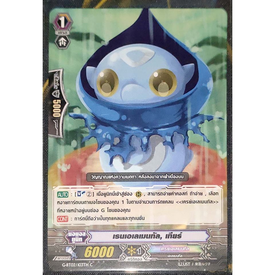 การ์ด แวนการ์ด เรนเอเลเมนทัล, เทียร์ (การ์ดไม่ฟรอย) แคลน เครย์เอเลเมนทัล เกรด 1 G-BT02/103TH C ...