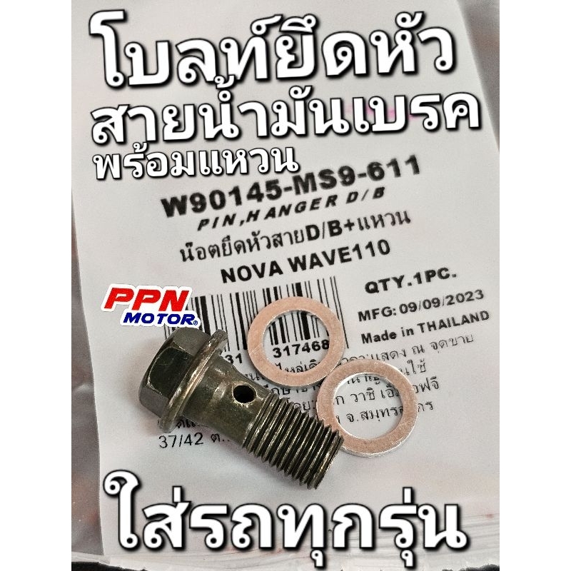 โบลท์ยึดหัวสายน้ำมันเบรค น็อตน้ำมันเบรค พร้อมแหวน2ตัว ใส่รถทุกรุ่น ...