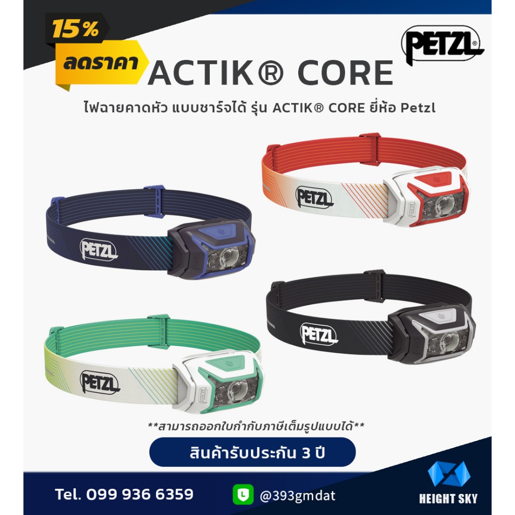 Petzl - ACTIK® CORE /ไฟฉายคาดหัว แบบชาร์จได้ รุ่น ACTIK® CORE ยี่ห้อ ...