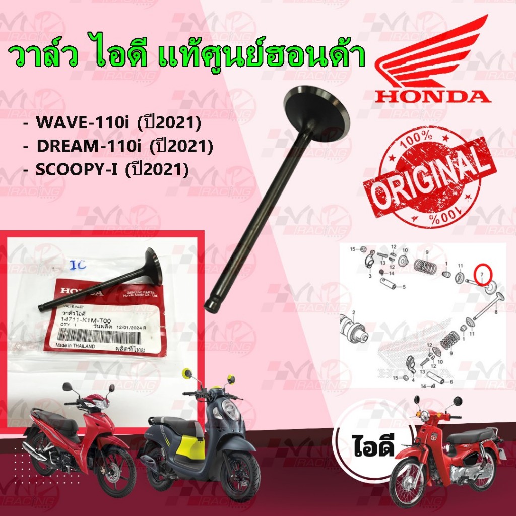 วาล์วไอดี สำหรับ WAVE-110I ปี 2021 / DREAM-110I ปี 2021 / SCOOPY-I ปี ...
