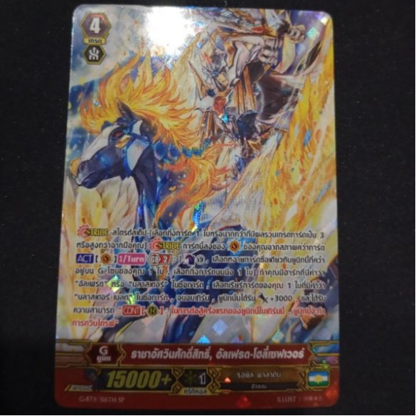 G-BT11/S16TH SP ราชาอัศวินศักดิ์, อัลเฟรด โฮลี่เซฟเวอร์ (ฟอยฟลูอาร์ท) | Shopee Thailand