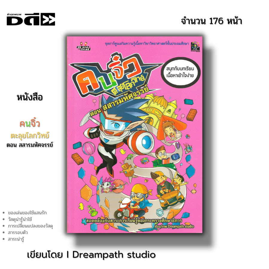 หนังสือ (ราคา69บาท) คนจิ๋วตะลุยโลกวิทย์ ตอน สสารมหัศจรรย์ I เขียนโดย Dreampath studio ...
