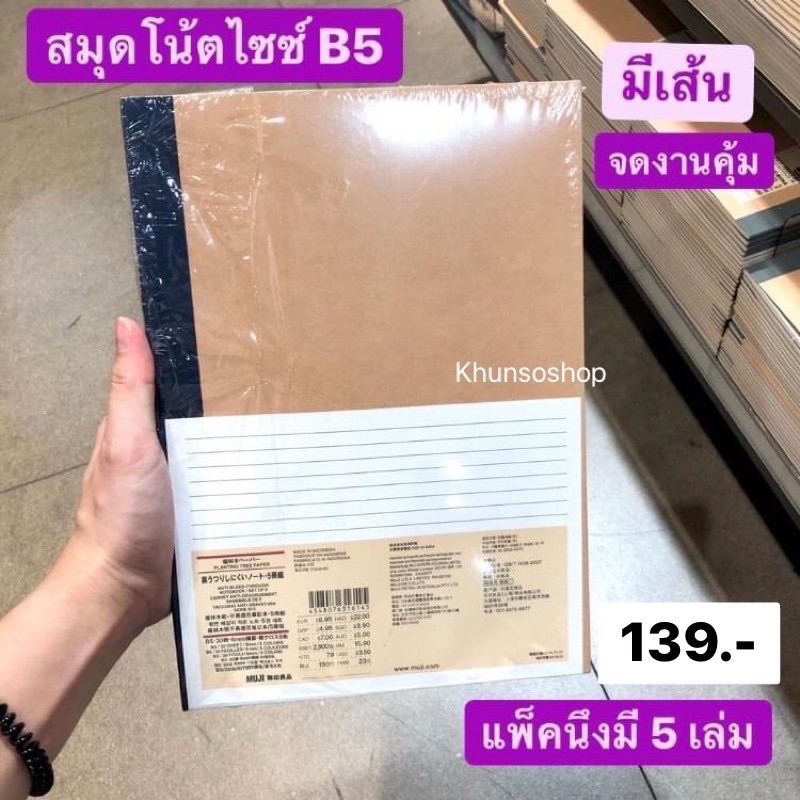 [MUJI] สมุดโน๊ตแพ็ค 5 เล่ม B5 (มีเส้นบรรทัด) | Shopee Thailand