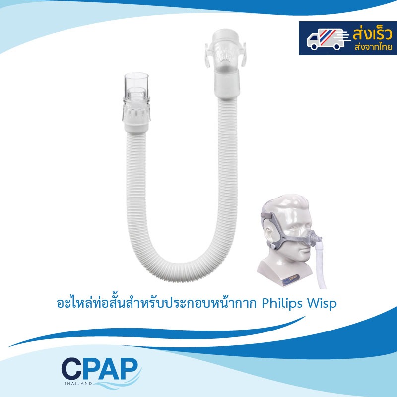Wisp CPAP Mask Short Tube Assembly for Philips Respironics อะไหล่ท่อ ...