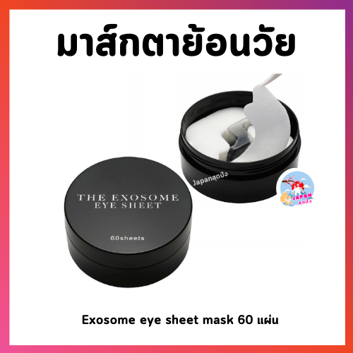 Exosome eye sheet mask 60 แผ่น อาย มาส์ก (สินค้าพร้อมส่งนะคะ) | Shopee Thailand