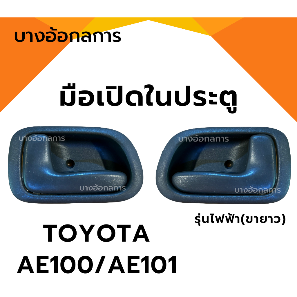 มือเปิดประตูอันใน โตโยต้า TOYOTA AE100/AE101 ไฟฟ้า(ขายาว) หน้า-หลัง ...