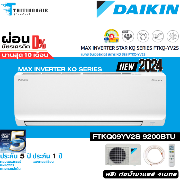 แอร์ติดผนัง DAIKIN MAX INVERTER รุ่น FTKQ-YV2S (2024) ขนาด 9,200BT (ราคาเฉพาะเครื่อง) | Shopee ...