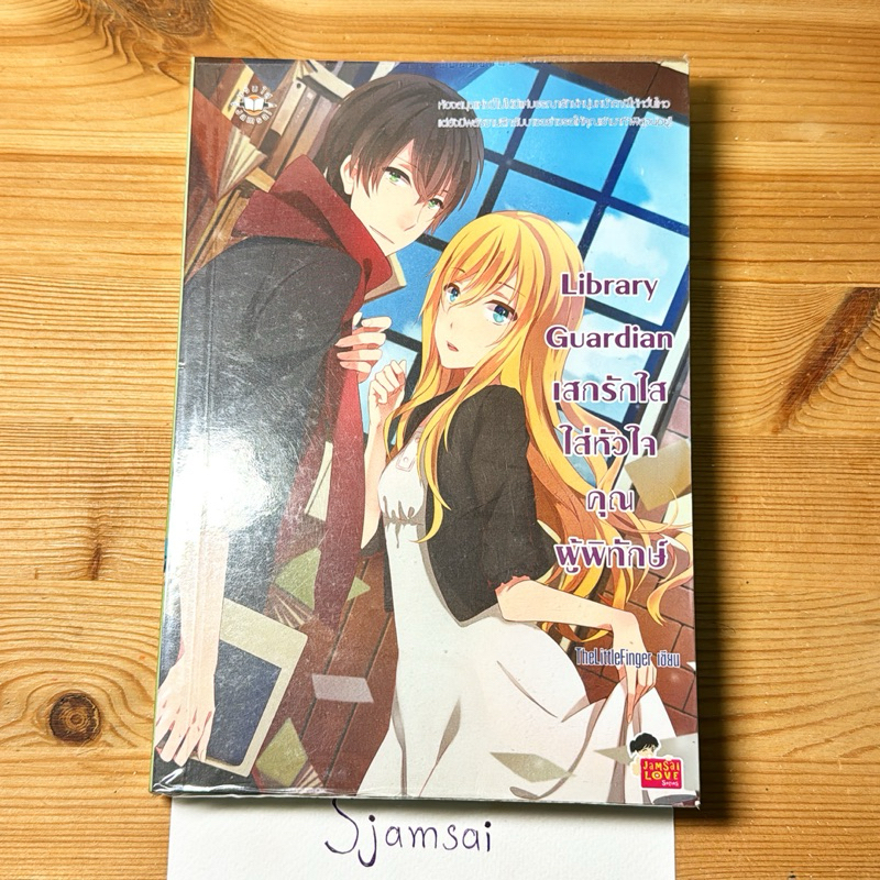 Library Guardian เสกรักใสใส่หัวใจคุณผู้พิทักษ์ โดย Thelittlefinger ...