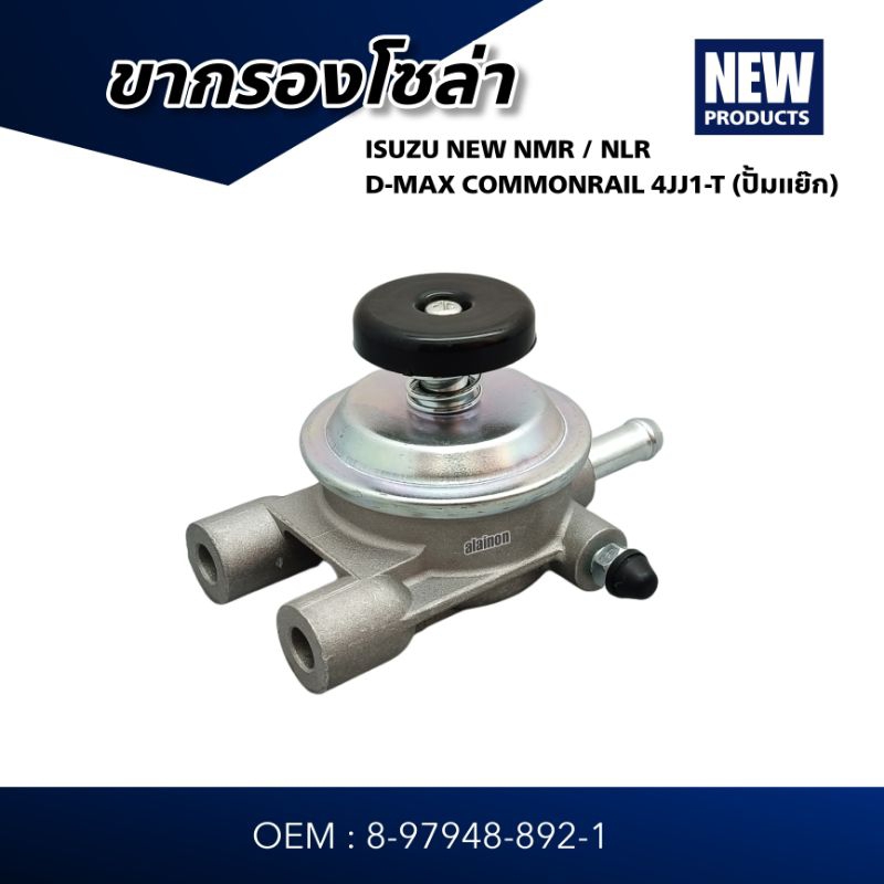 ขากรองโซล่า ISUZU NMR NLR D-MAX COMMONRAIL 4JJ1-T (ปั้มแย๊ก) อย่างดี ...