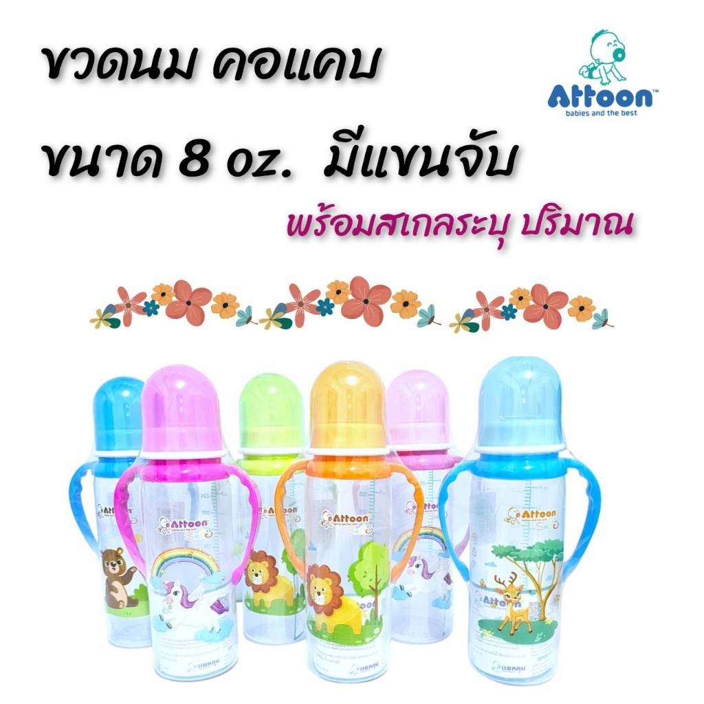 ขวดนม ATTOON แอทตูน คอแคบ มีแขนจับ 8 oz. พร้อมสเกลระบุปริมาณ (1 ขวด ) | Shopee Thailand