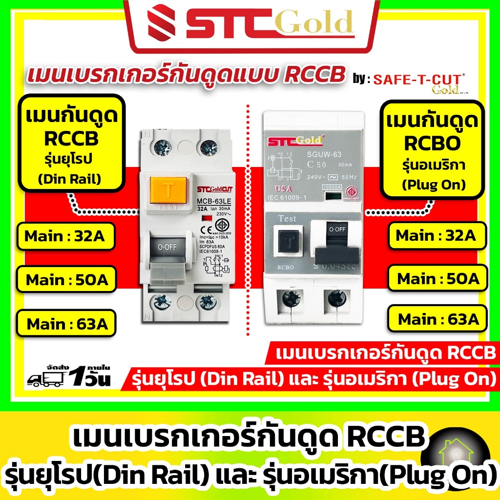 SAFE-T-CUT เซฟทีคัท-โกลด์ เมนเบรกเกอร์กันดูด RCCB/EU 2P RCBO/2P 32A 50A 63A (STC Gold) | Shopee ...