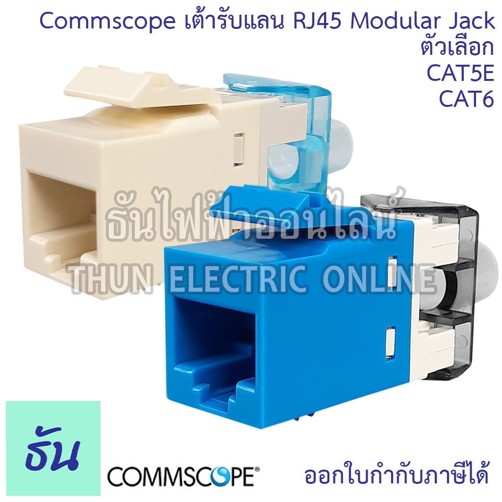 Commscope Plug Lan เต้ารับแลน RJ45 ตัวเมีย ตัวเลือก AM-3501 (CAT5E), AM ...