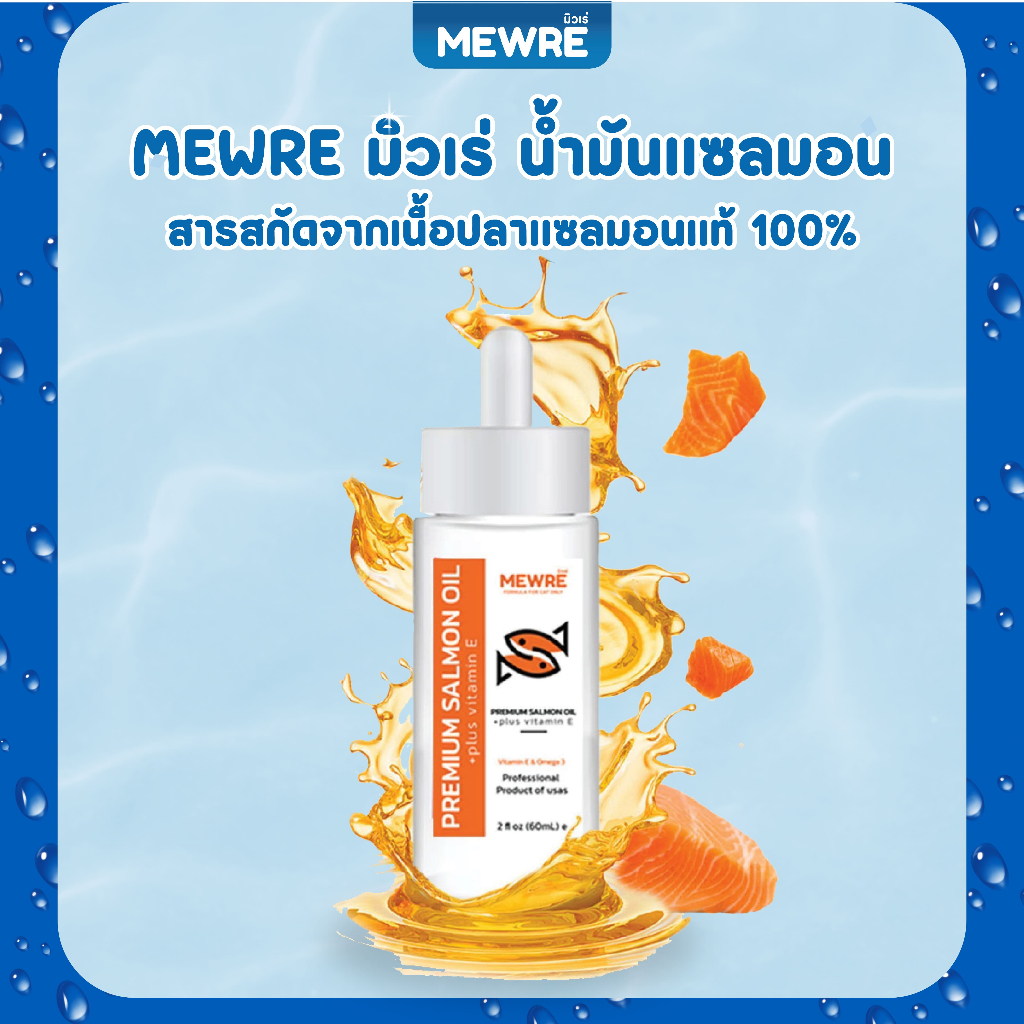 MEWRE มิวเร่ น้ำมันแซลมอน สารสกัดจากเนื้อปลาแซลมอนแท้ 100% ผสมกรดอะมิโน และวิตามิน (SO) | Shopee ...