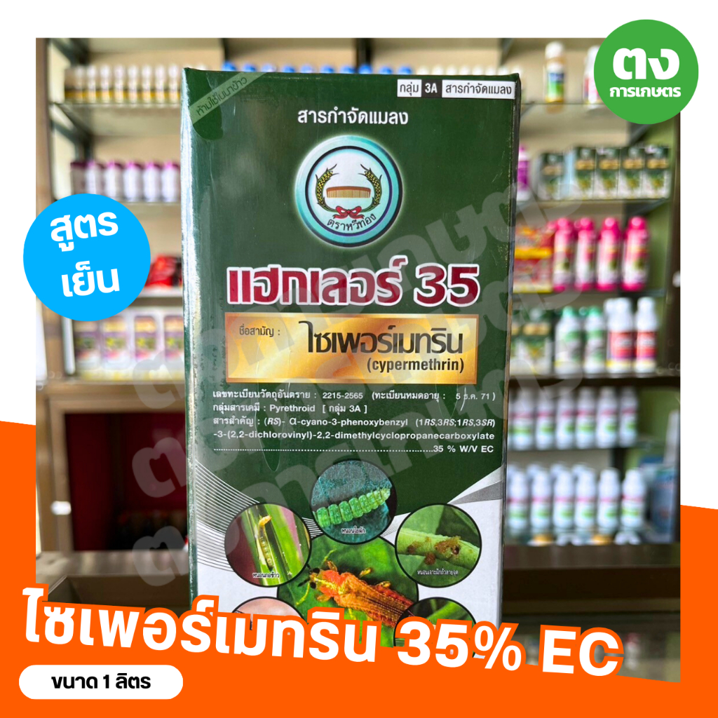 แฮกเลอร์ สูตรเย็น หวีทอง ไซเพอร์เมทริน 35% EC ขนาด 1 ลิตร สารกำจัดแมลง | Shopee Thailand
