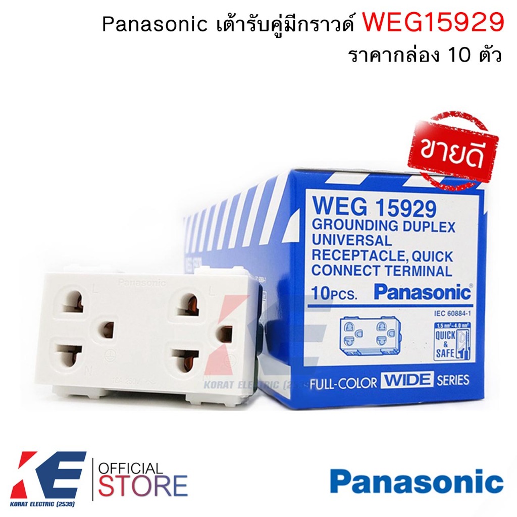 Panasonic WEG15929 ปลั๊กกราวด์คู่ (ราคากล่อง 10 ตัว) ปลั๊กกราวด์ ...