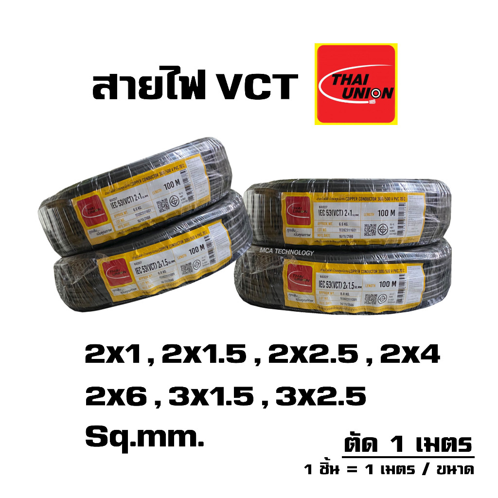 สายไฟ วีซีที VCT THAI UNION 2x1 /2x1.5 /2x2.5 /2x4 /2x6 /3x1 /3x2.5 sqmm. ไทยยูเนี่ยน (แบ่งขาย ...