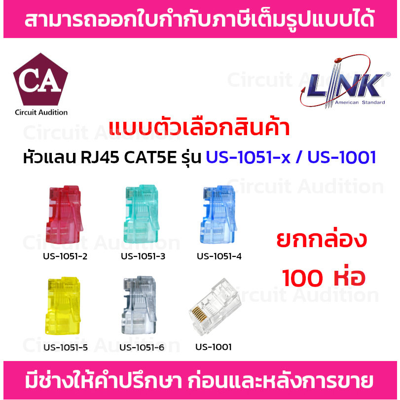 Link หัวแลน RJ45 CAT5E ยกกล่อง 100 ห่อ รุ่น US-1001,US-1051-2,US-1051-3 ...