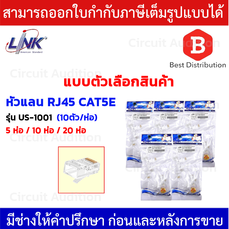 Link รุ่น US-1001 หัวแลน RJ45 CAT5E 5ห่อ/10ห่อ/20ห่อ ( 10ตัว/ห่อ ) | Shopee Thailand