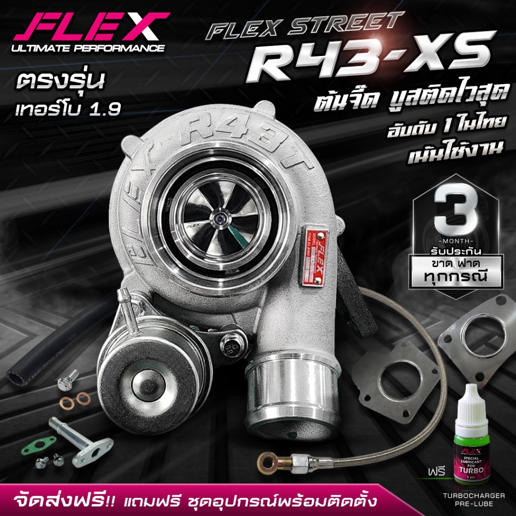 เทอร์โบ FLEX STREET R43-XS ต้นจี๊ด บูสติดไวสุด อันดับ 1 ในไทย เน้นใช้ ...
