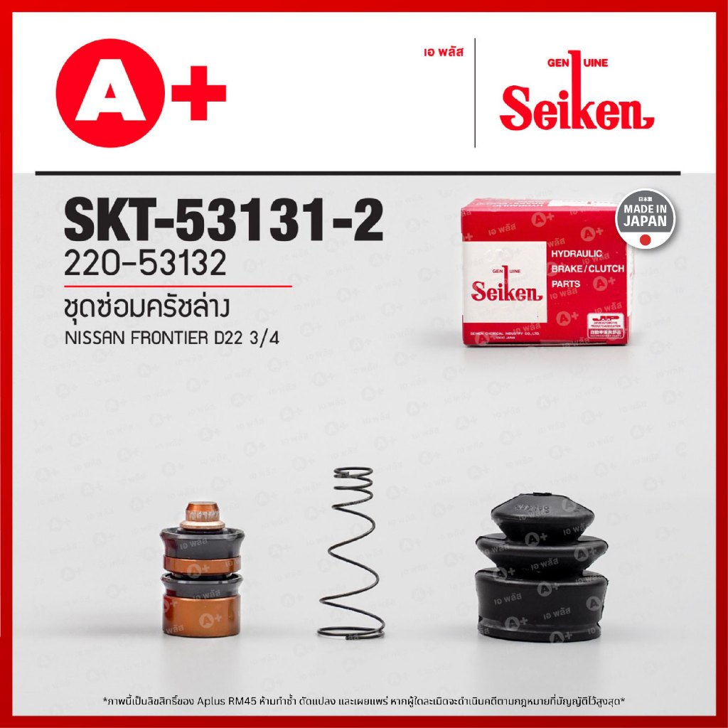 Seikenแท้!! ชุดซ่อมครัชล่าง Nissan Frontier D22 3/4 (SKT-53131-2 ...